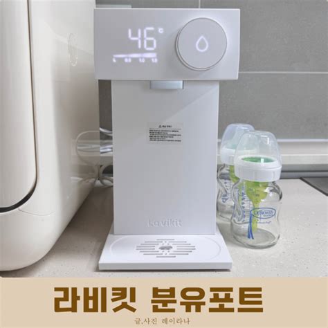 분리세척 통세척 가능한 라비킷 분유포트 맘마존 추천 네이버 블로그