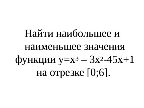 Презентация по алгебре и началам математического анализа на тему Нахождение наибольшего и