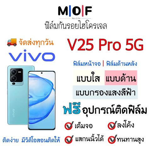 ฟิล์มกันรอยไฮโดรเจล Vivo V25 Pro 5g เต็มจอ ฟรีอุปกรณ์ติดฟิล์ม มี