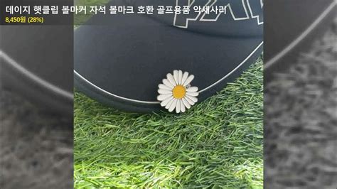 데이지 햇클립 볼마커 자석 볼마크 호환 골프용품 악세사리 Youtube