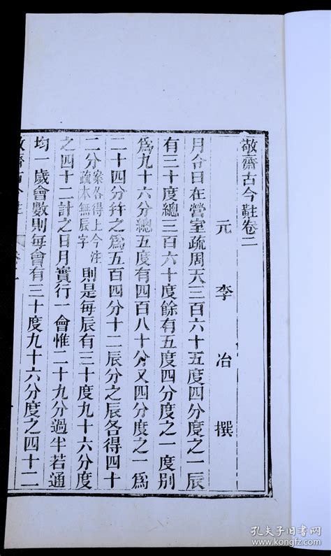 【图】【重装加衬】【名家旧藏 朱印多枚】 清“武英殿聚珍版”【敬斋古今注】一夹板八厚册全套，白纸大开本，初刻初印本，纸墨眀湛，墨入纸里字字清晰