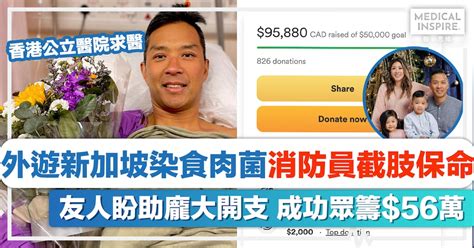 食肉菌感染丨外遊新加坡染食肉菌、消防員截肢保命！香港公立醫院求醫、友人成功眾籌56萬盼助龐大開支