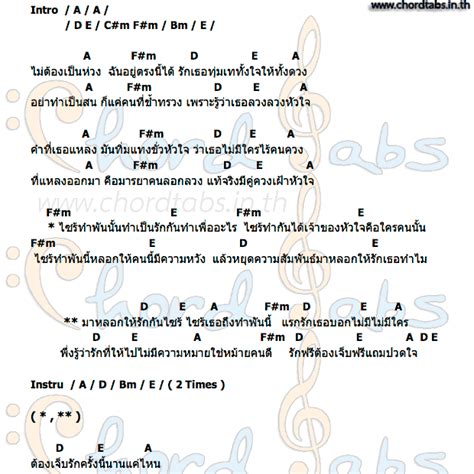 หลอกให้รักคอร์ด คอร์ด หลอกให้รัก เต็ม นาวา