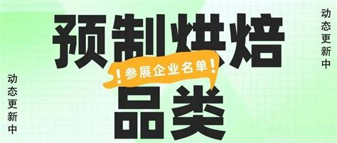 预制烘焙品类参展名单部分首发 9 19 22Bakery China上海见呀 End 虹桥 全品