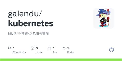 GitHub galendu kubernetes k s学习 搭建 以及服务管理