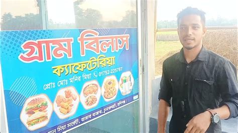 গ্রামীণ পরিবেশে নতুন রেস্টুরেন্ট গ্রাম বিলাস ক্যাফেটেরিয়া কিছু টা সময়