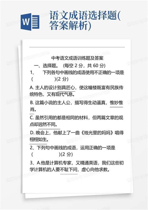 语文成语选择题答案解析word模板下载编号qmvjnnnx熊猫办公