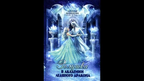 Аудиокнига Наталья Мамлеева Золушка в академии ледяного дракона