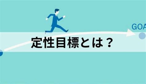 定量的・定性的の意味の違い【使い分け方】分析、目標、評価 カオナビ人事用語集