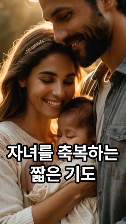 자녀를 축복하는 짧은 기도 자녀 축복 기도 구원 영 Youtube