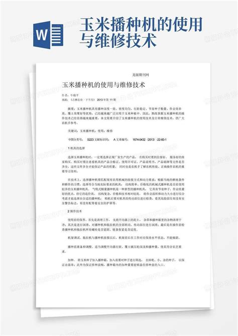 玉米播种机的使用与维修技术Word模板下载 编号lgrzzgrj 熊猫办公