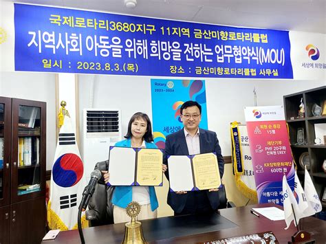 국제로타리 3680지구 금산미향로타리클럽 금산군지역아동센터협의회와 업무협약 맺어
