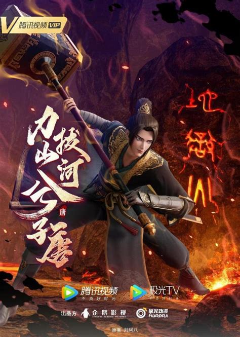 极光动漫重磅IP改编作品力拔山河兮子唐8月29日腾讯视频正式开播 橙瓜