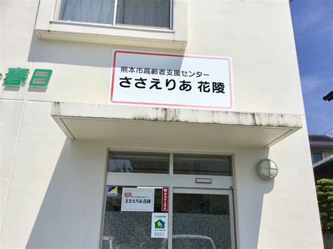ささえりあ花陵で出前講座を行いました！ た・よ・り 熊本の高齢者住宅・有料老人ホーム情報サイト
