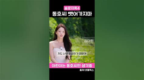 메기녀에서 동호 뺏기는 건가요 당황하네 아린씨 솔로지옥4 국동호 김아린 Youtube