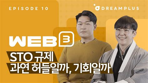 Web3 사용설명서 Ep10 금융 세상을 바꿀 STOㅣ토큰증권ㅣ조각투자ㅣ신한투자증권ㅣ블로코 YouTube