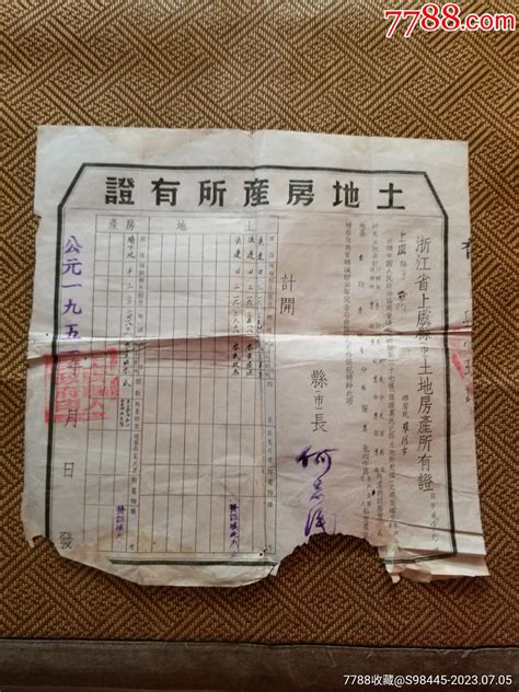 1951年浙江省上虞县土地房产所有证（1张）地契房契读书好【7788收藏收藏热线】