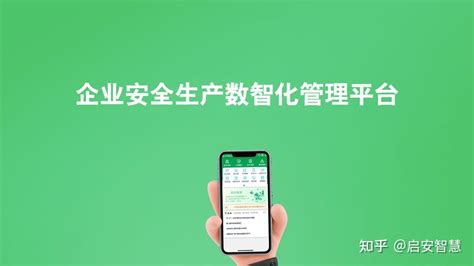 什么是企业安全风险？如何进行有效管控？启安智慧的企业安全生产数智化管理平台助力安全生产风险防控智能化 知乎