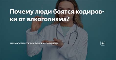 Почему люди боятся кодировки от алкоголизма Наркологическая клиника