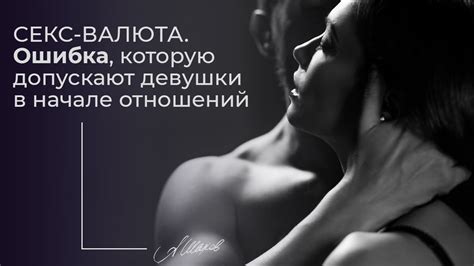 СЕКС ВАЛЮТА Ошибка которую допускают девушки в начале отношений Психология Александр Шахов
