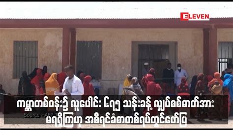 ကမ္ဘာတစ်ဝန်း၌ လူပေါင်း ၆၇၅ သန်းခန့် လျှပ်စစ်ဓာတ်အား မရရှိကြဟု အစီရင