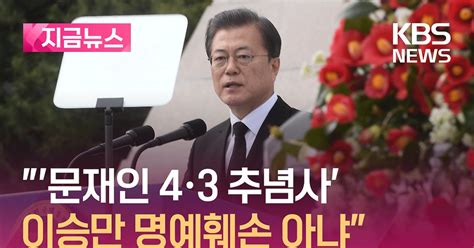 “문재인 4·3 추념사 이승만 명예훼손 아니다”이승만사업회 최종 패소 지금뉴스