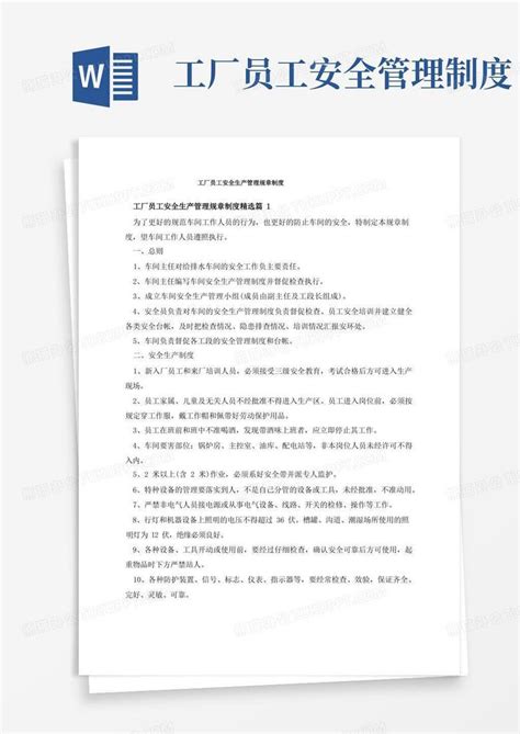 工厂员工安全生产管理规章制度word模板下载编号qxnmnbyy熊猫办公