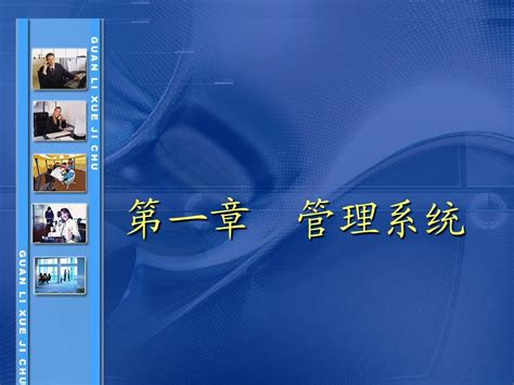管理学基础2011第一章 管理系统 word文档在线阅读与下载 无忧文档