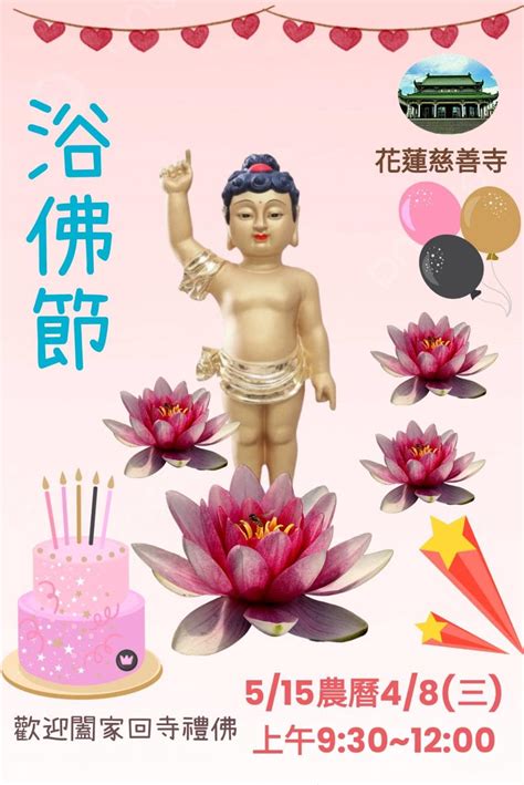 花蓮慈善寺 農曆四月初八 （113515） 釋迦牟尼佛聖誕紀念日 浴佛祈安共修法會 上午930