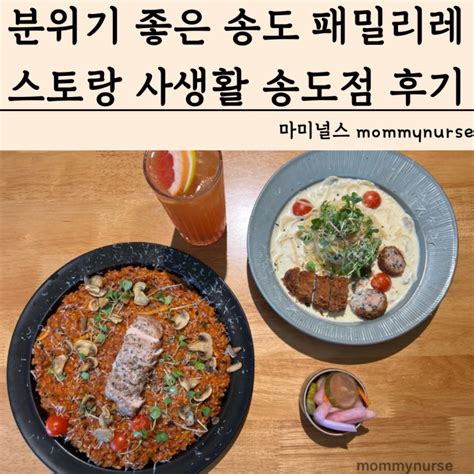 분위기 좋은 송도 패밀리레스토랑 사생활 송도점 인천연수구맛집 방문후기 네이버 블로그