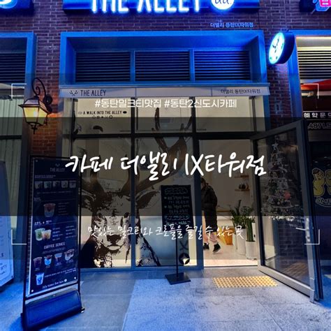 동탄2 카페 밀크티 크로플 맛집 더앨리 Ix 타워점 네이버 블로그