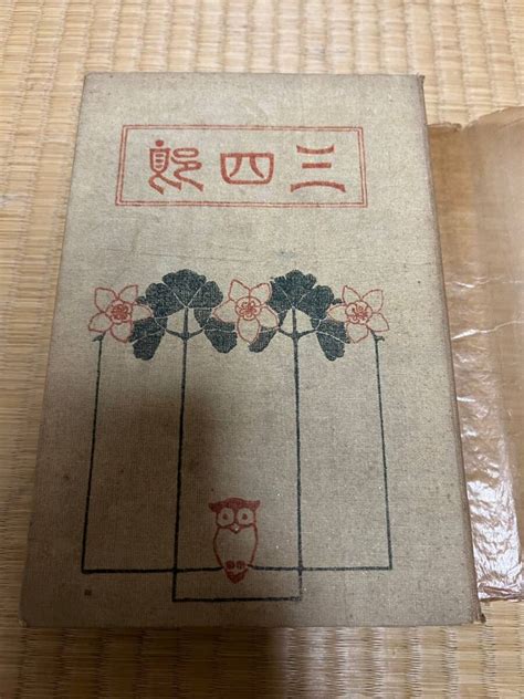 【傷や汚れあり】夏目漱石 三四郎 当時物 レトロ 古書 和書 明治42年 初版 夏目金之助 春陽堂の落札情報詳細 Yahooオークション
