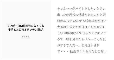R 18 9 ママが一日幼稚園児になってお手手とお口でオチンチン遊び エッチが大好きドスケベキツネママの性欲 Pixiv