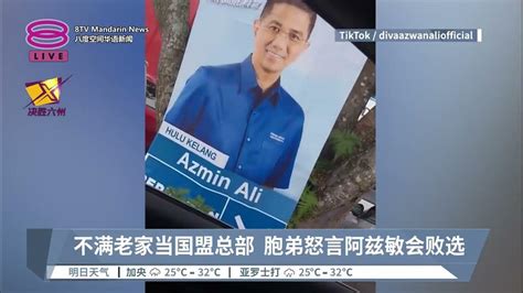 不满老家当国盟总部 胞弟怒言阿兹敏会败选【20230806 八度空间华语新闻】 Youtube