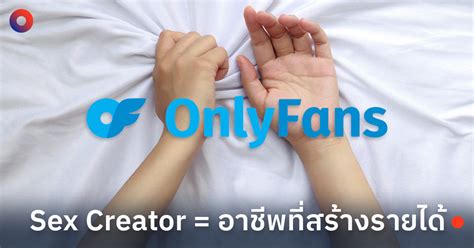 Sex Creator อาชีพที่สร้างรายได้และสร้างบาดแผลในคราวเดียวกัน