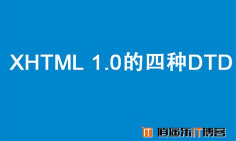 关于xhtml 10的四种dtd声明及wap页面显示异常的解决办法 逍遥乐