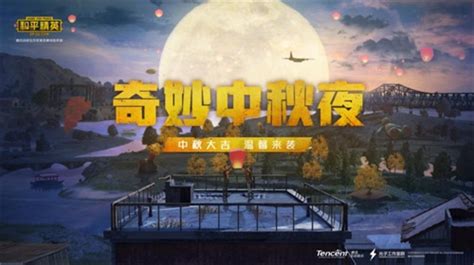 《和平精英》中秋活动来袭 游戏369