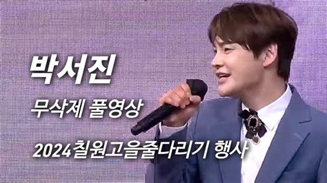 무삭제 박서진 함안칠원고을줄다리기행사 땡초tv실시간라이브의 사본 Youtube