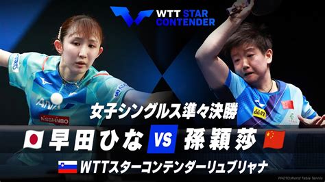 【準々決勝】早田ひな Vs 孫穎莎｜wttスターコンテンダーリュブリャナ2023 女子シングルス Youtube