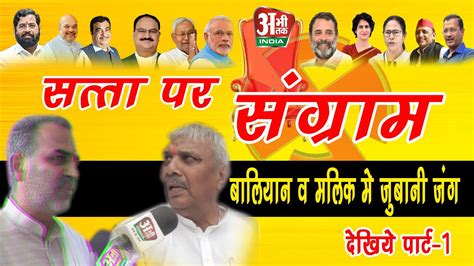 बालियान व मलिक में जुबानी जंग देखिये पार्ट 1 Youtube