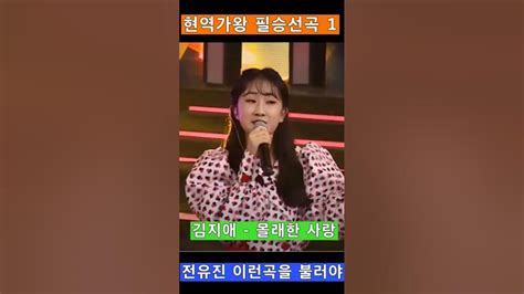 현역가왕 전유진 필승선곡 1 김지애 얄미운 사람チョン·ユジンjeonyujin Youtube