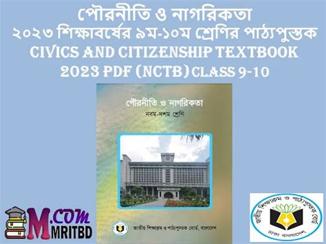 পৌরনীতি ও নাগরিকতা ২০২৩ শিক্ষাবর্ষের ৯ম ১০ম শ্রেণির পাঠ্যপুস্তক