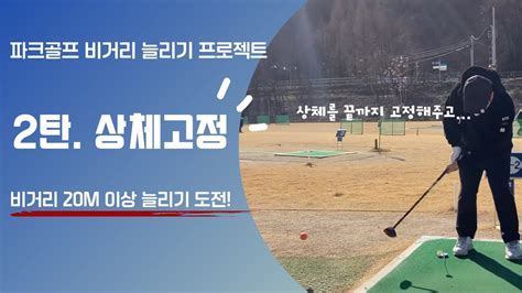 파크골프 비거리 늘리기 프로젝트2탄 상체고정 Youtube