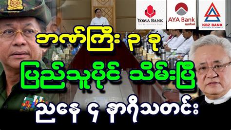 ဇူလိုင် ၁၅ ညနေ ၄ နာရီ သတင်း Youtube