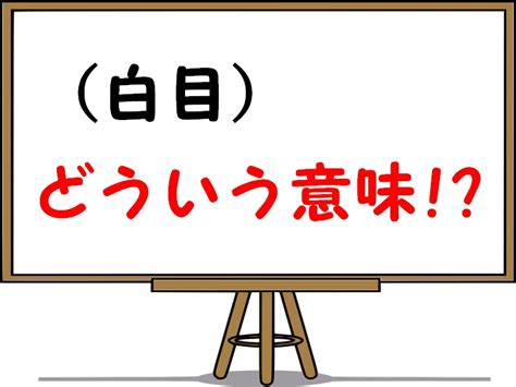 ネット用語（白目）の意味を紹介！snsやlineでの使い方も解説 ｜ コトバの意味紹介サイト