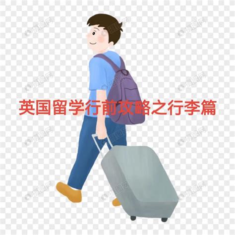 英国留学行前攻略之行李篇 知乎