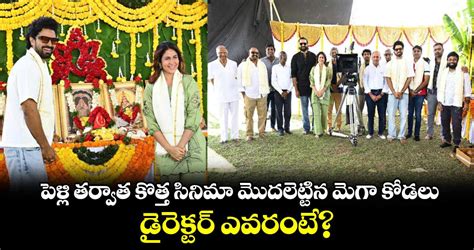 Sathi Leelavathi పెళ్లి తర్వాత కొత్త సినిమా మొదలెట్టిన మెగా కోడలు