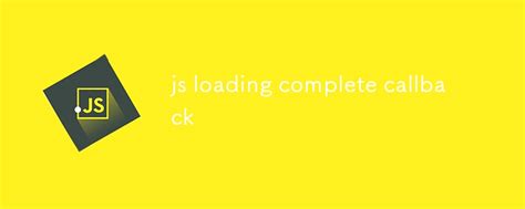js載入完成回調 js教程 php中文網