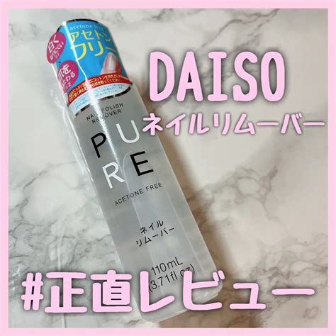 ノンアセトンネイルリムーバー｜daisoの辛口レビュー Daiso ネイルリムーバーを正直レビュー By ヒナ混合肌20代前半 Lips