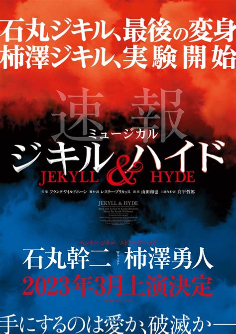 石丸幹二が有終の美を飾る『ジキル＆ハイド』上演決定 Wキャストで柿澤勇人も出演 の画像・写真 ぴあエンタメ情報
